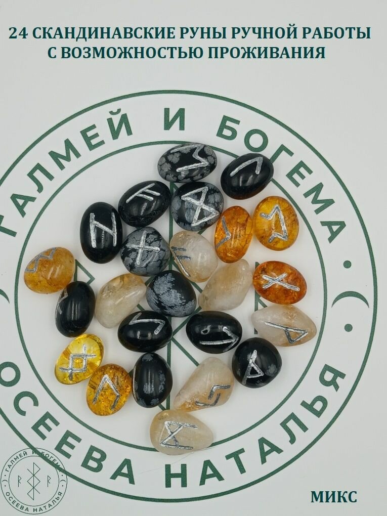 Руны скандинавские с возможностью проживания рун. Микс №66/240, 2,1-2,9 см.