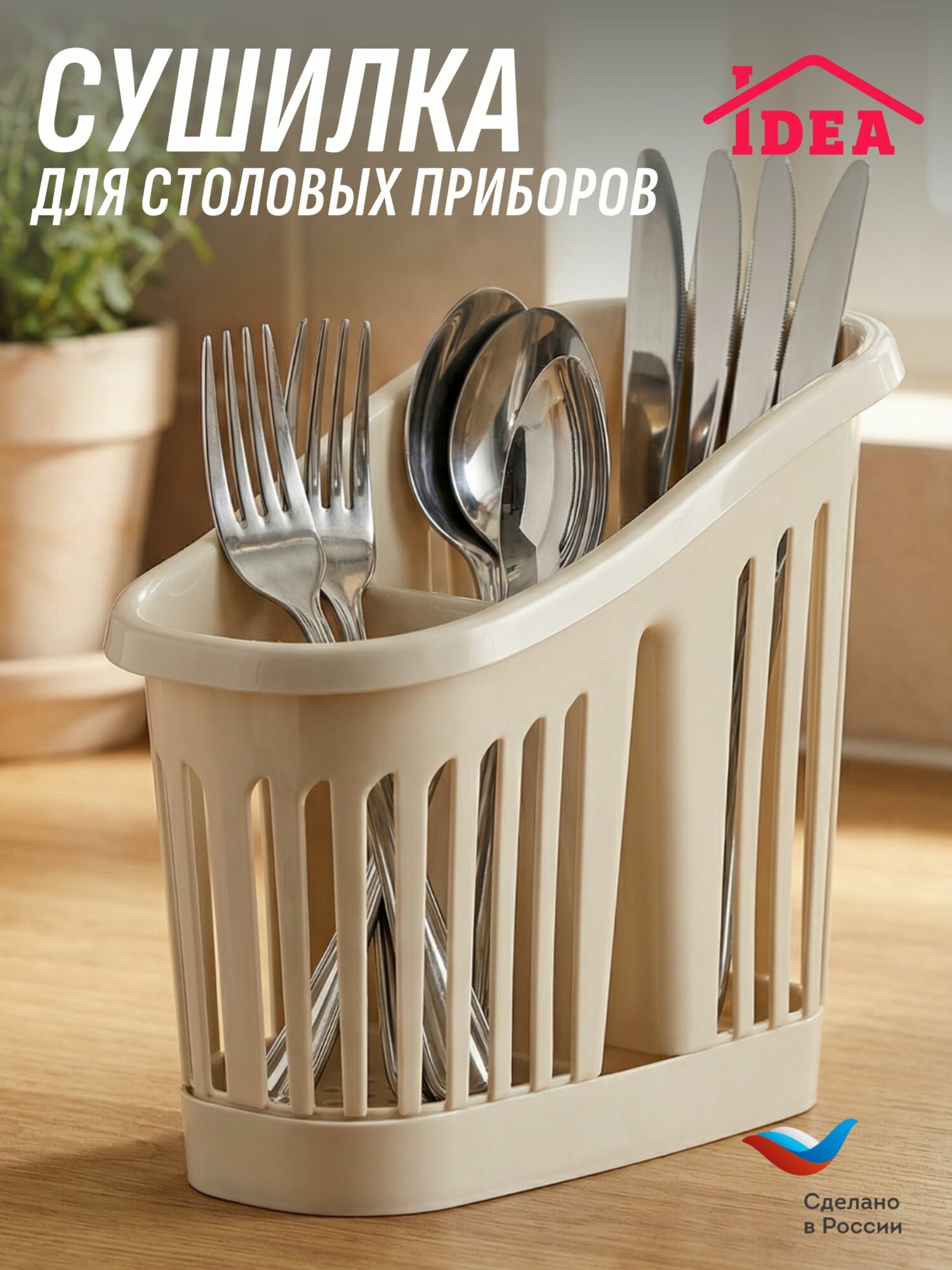 Органайзер-сушилка для столовых приборов IDEA, 2 секции, Белый ротанг
