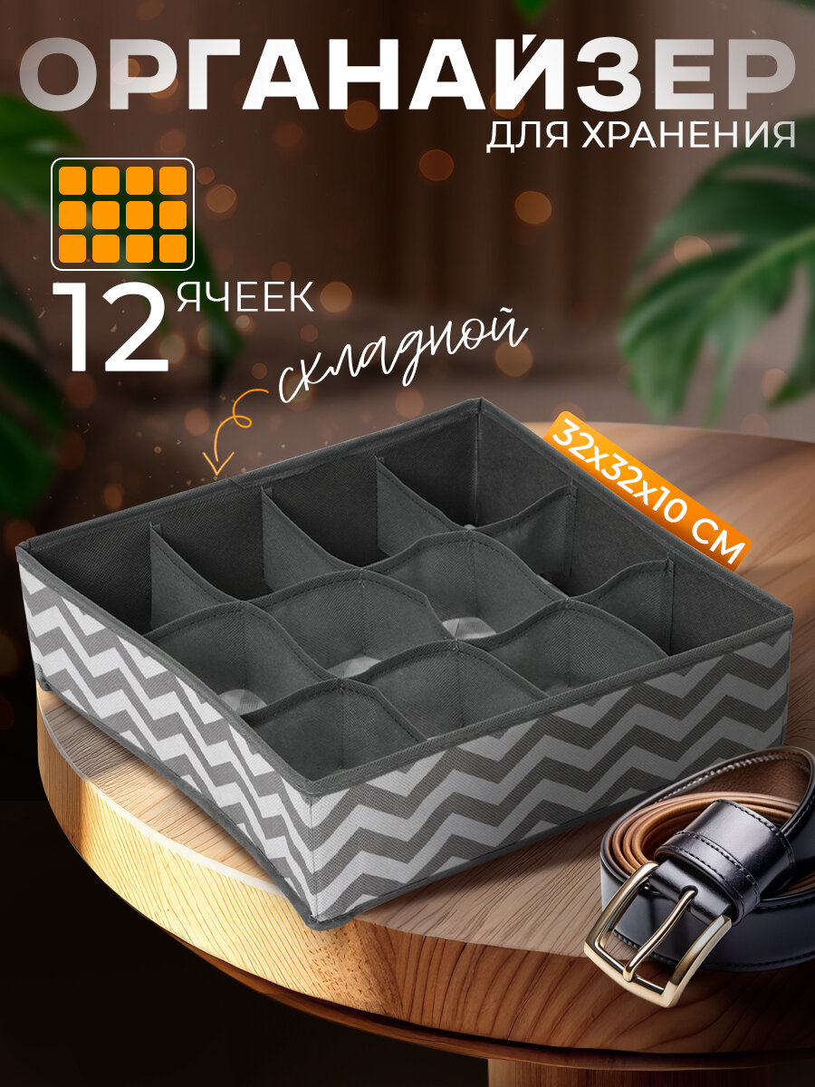 Органайзер для хранения вещей, кофр для белья в шкаф "Зигзаг", короб для одежды, ящик для аксессуаров, нижнего белья и носков, цвет серый, 12 ячеек, размер 32х32х12 см