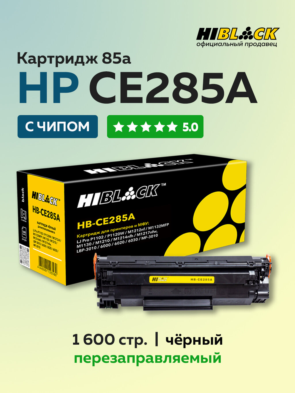 Картридж Hi-Black CE285A 85A для HP LaserJet P1102, M1132, M1212, М1217