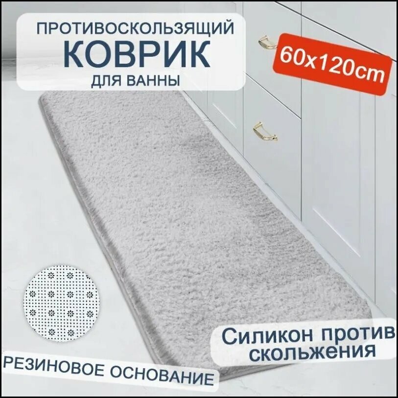Коврик для ванной комнаты и туалета 60x120 см, серый, из лавсана