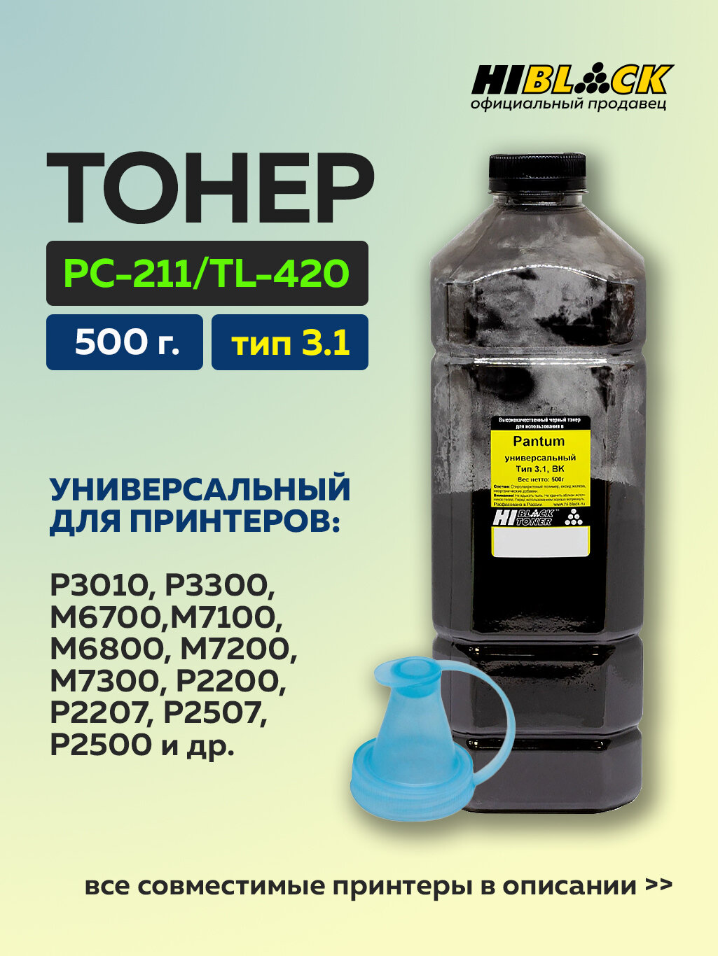 Тонер для принтеров Pantum M6500W P2500W PC-211EV TL-420X, Hi-Black 500 г + воронка