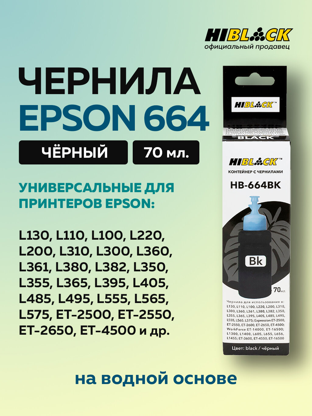 Чернила Hi-Black Epson 664BK для Epson L130 L310 L405 L655, C13T66414A