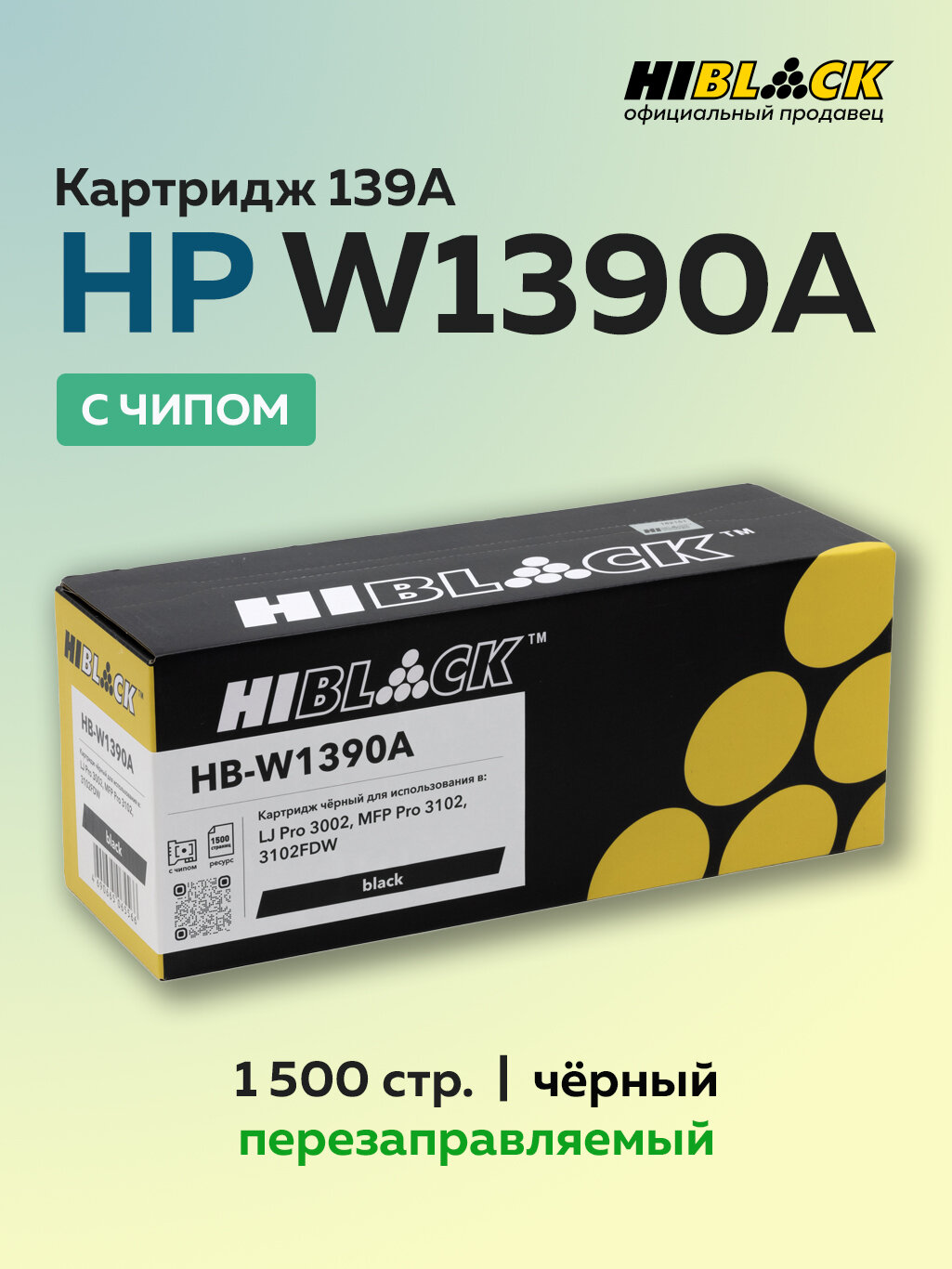 Картридж Hi-Black W1390A для HP LaserJet Pro 3002/MFP Pro 3102/3102FDW