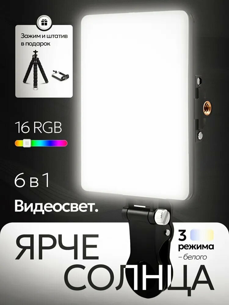 Свет для съемки на телефон видеосвет портативный RGB
