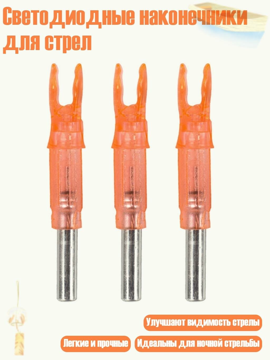 Светодиодные наконечники для стрел, красный