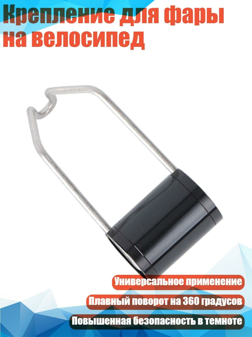 Крепление для фары на велосипед, Черный