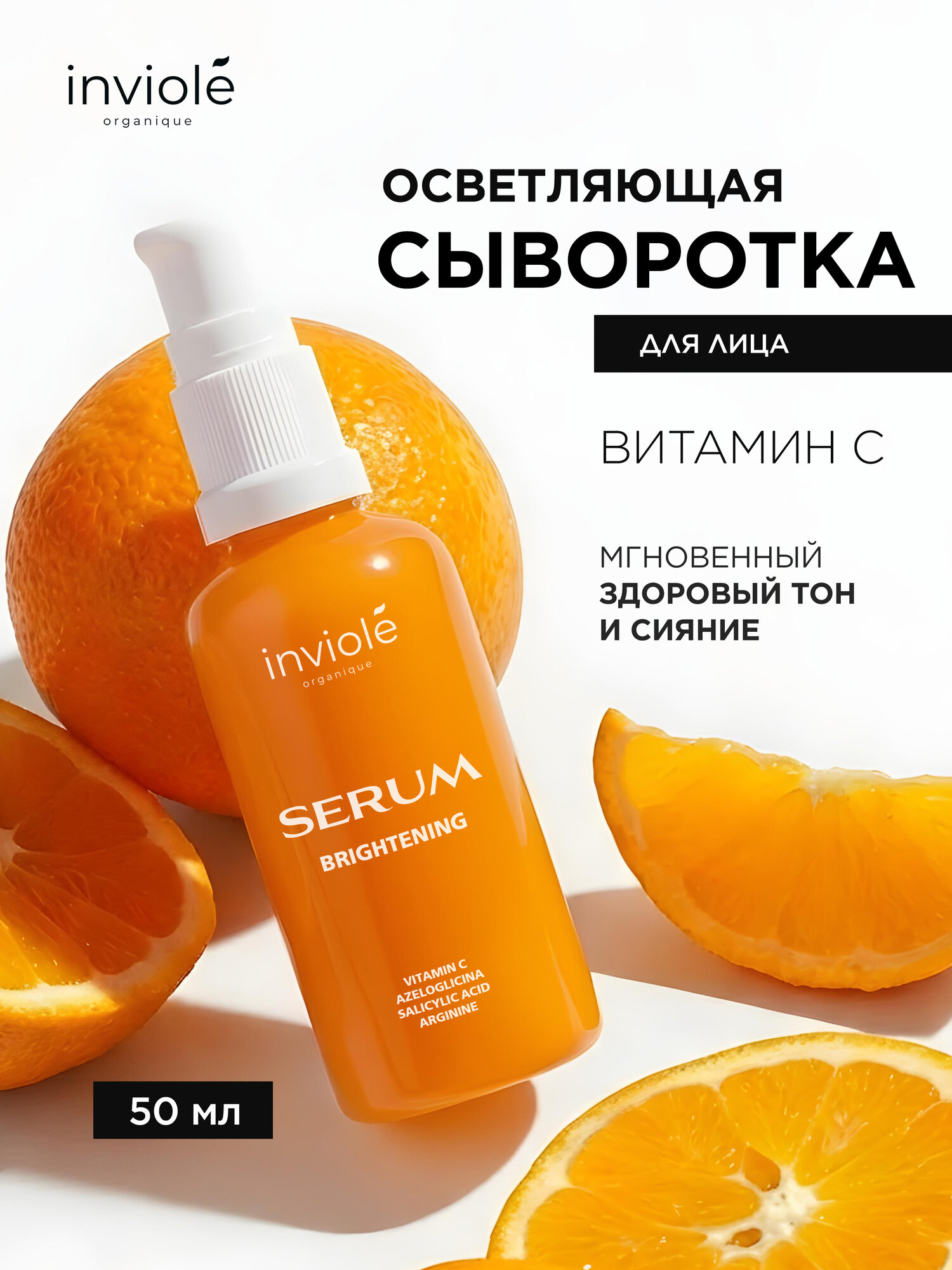 Сыворотка осветляющая с витамином С, для всех типов кожи, 50 мл