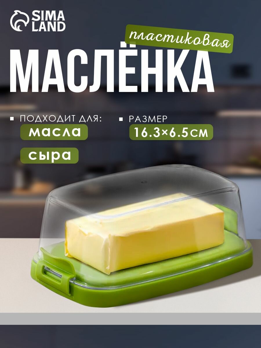 Масленка для сливочного масла и сыра, 16,3х6,5 см масленка для масла масленка для сыра подставка для масла и сыра
