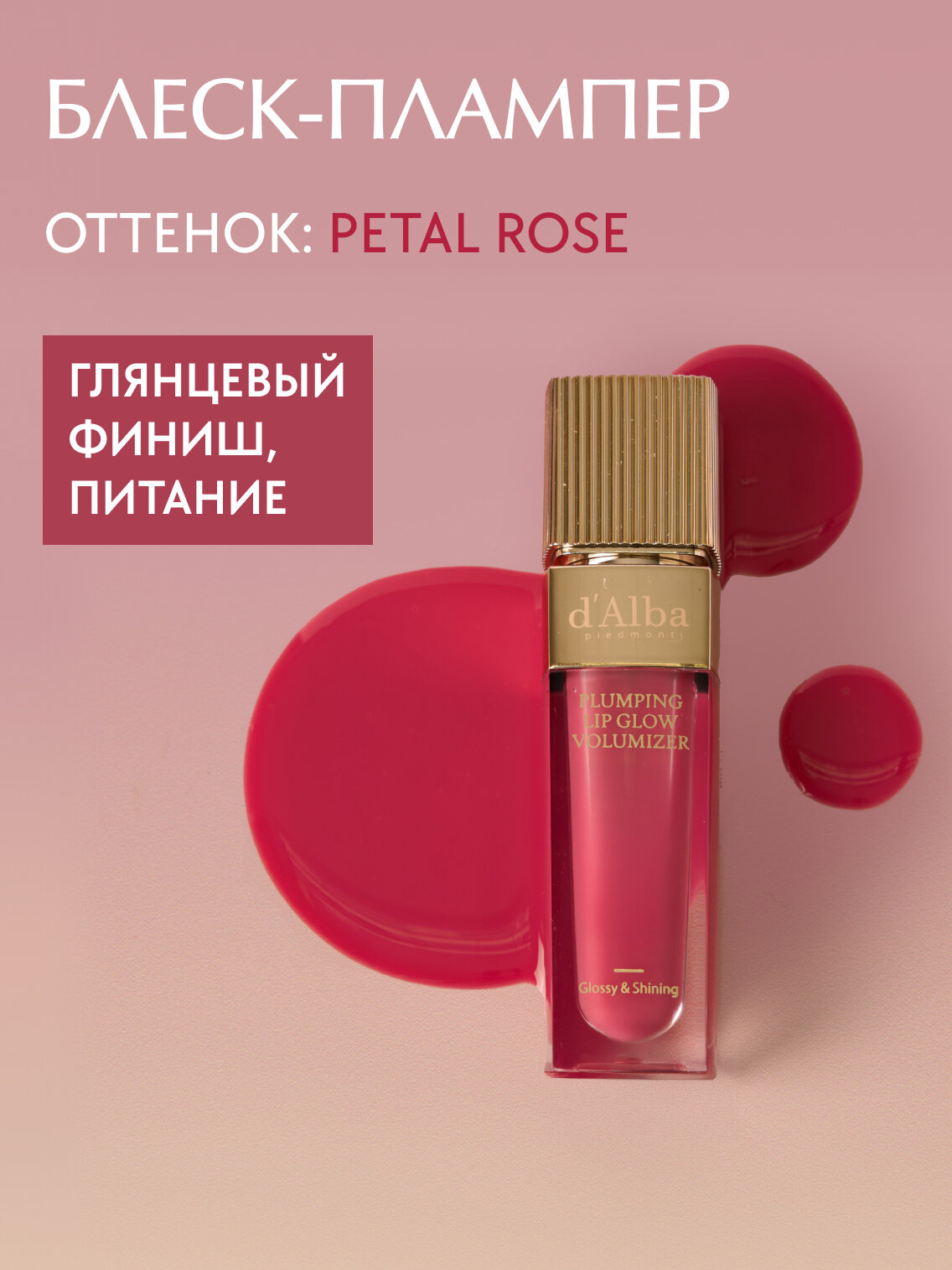 D'Alba Блеск-плампер Plumping Lip Glow Mood Volumizer (оттенок Petal Rose) 5мл