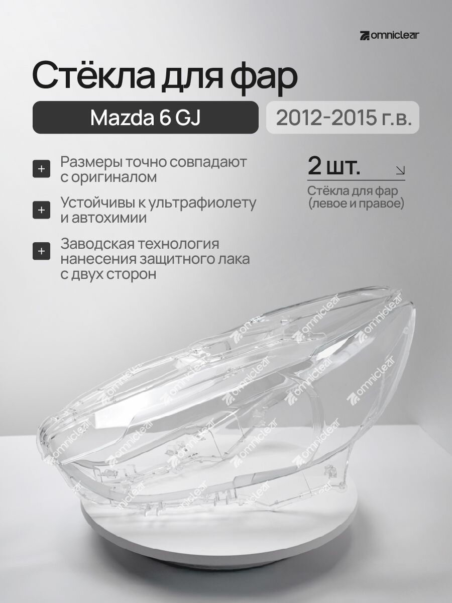 Стекла фар Mazda 6 GJ 2012–2015