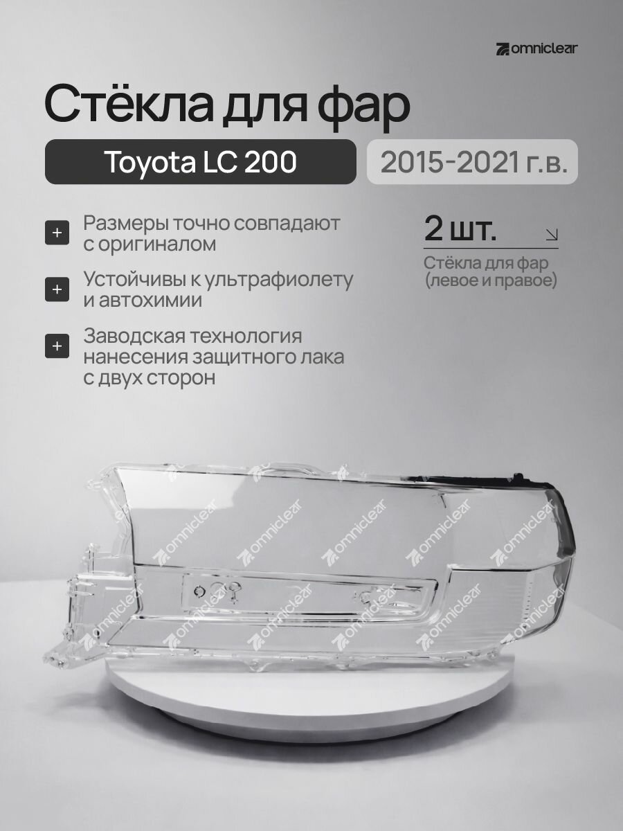 Стекла фар Toyota LC 200 2015–2021
