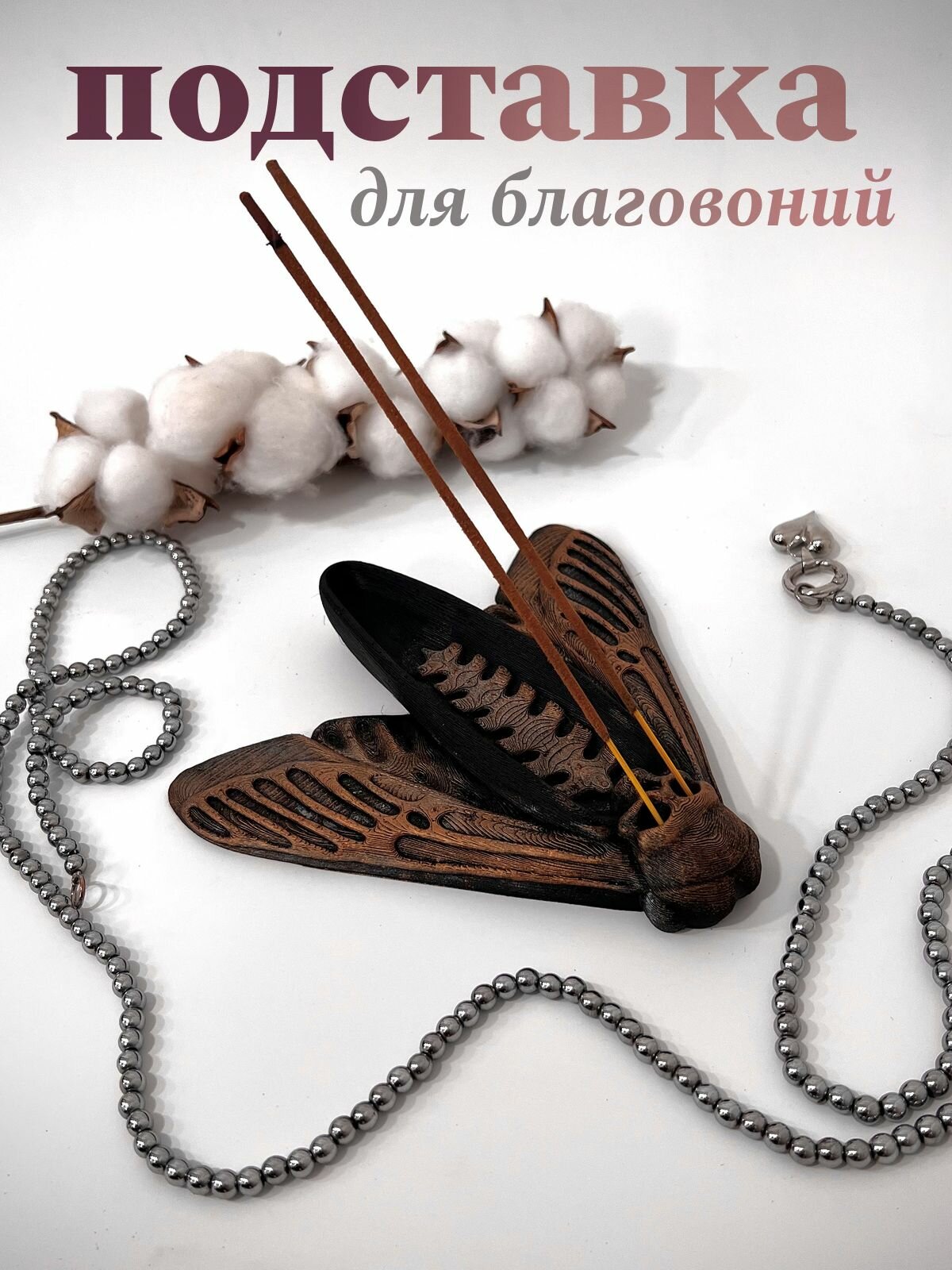 Подставка для благовоний для аромапалочек. Мотылек. Декор. Пластик