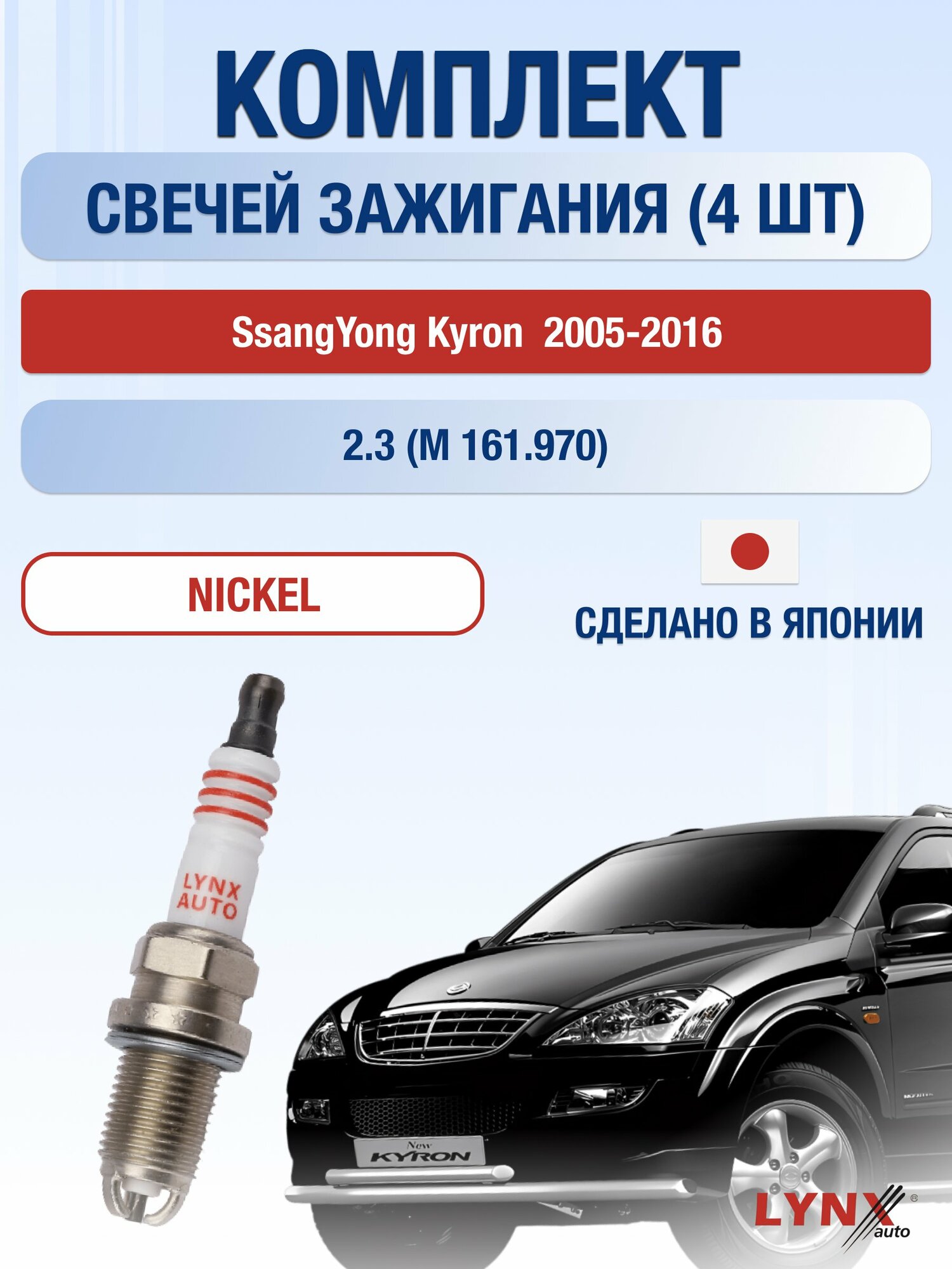 Свечи зажигания на SsangYong Kyron 2005-2016г./ комплект 4 шт. Двигатель 2.3 (M 161.970) SP-158/ LYNXauto