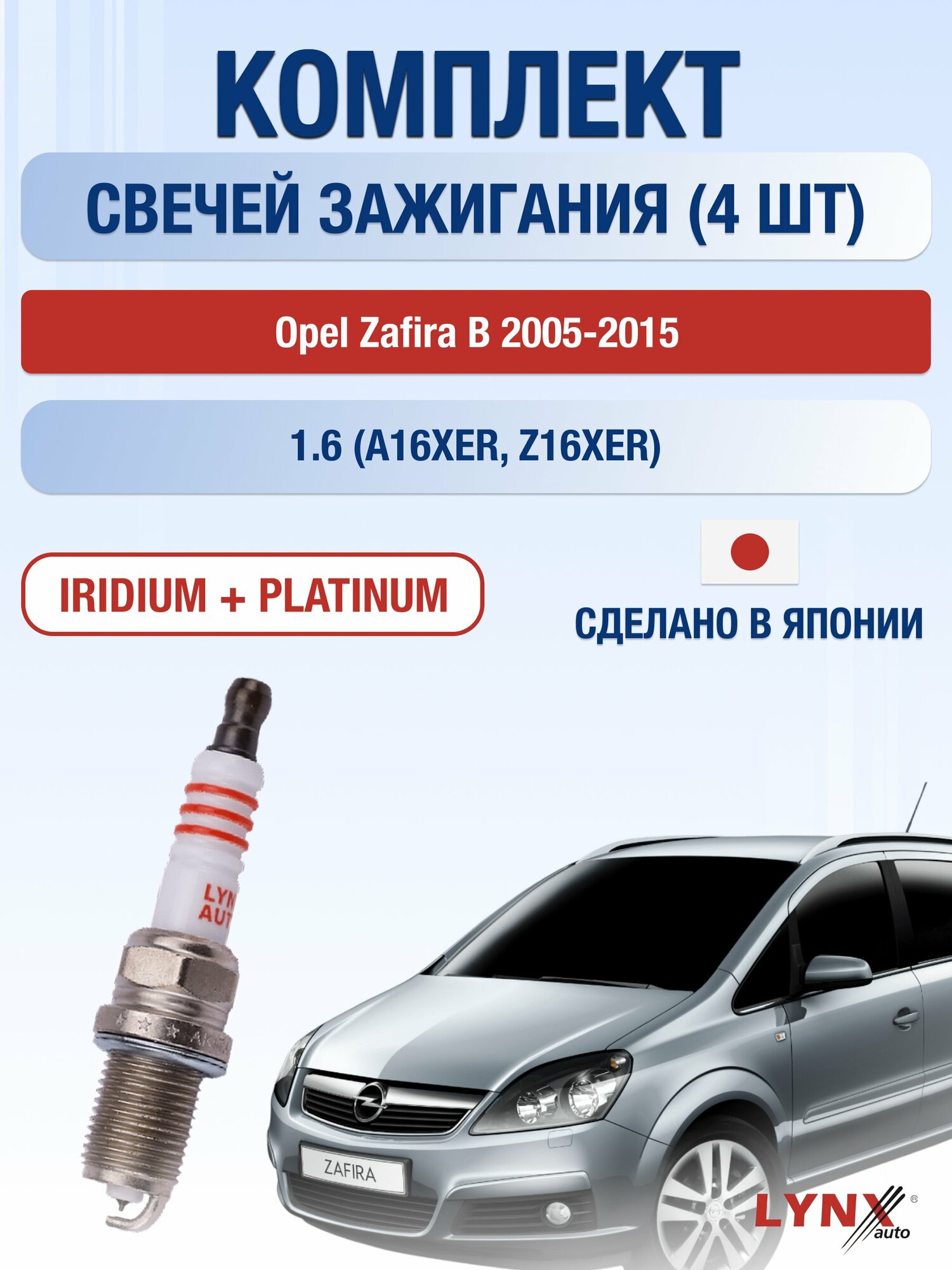 Свечи зажигания на Opel Zafira B 2005-2015г./ комплект 4 шт. Двигатель 1.6 (A16XER, Z16XER) SP-197/ LYNXauto
