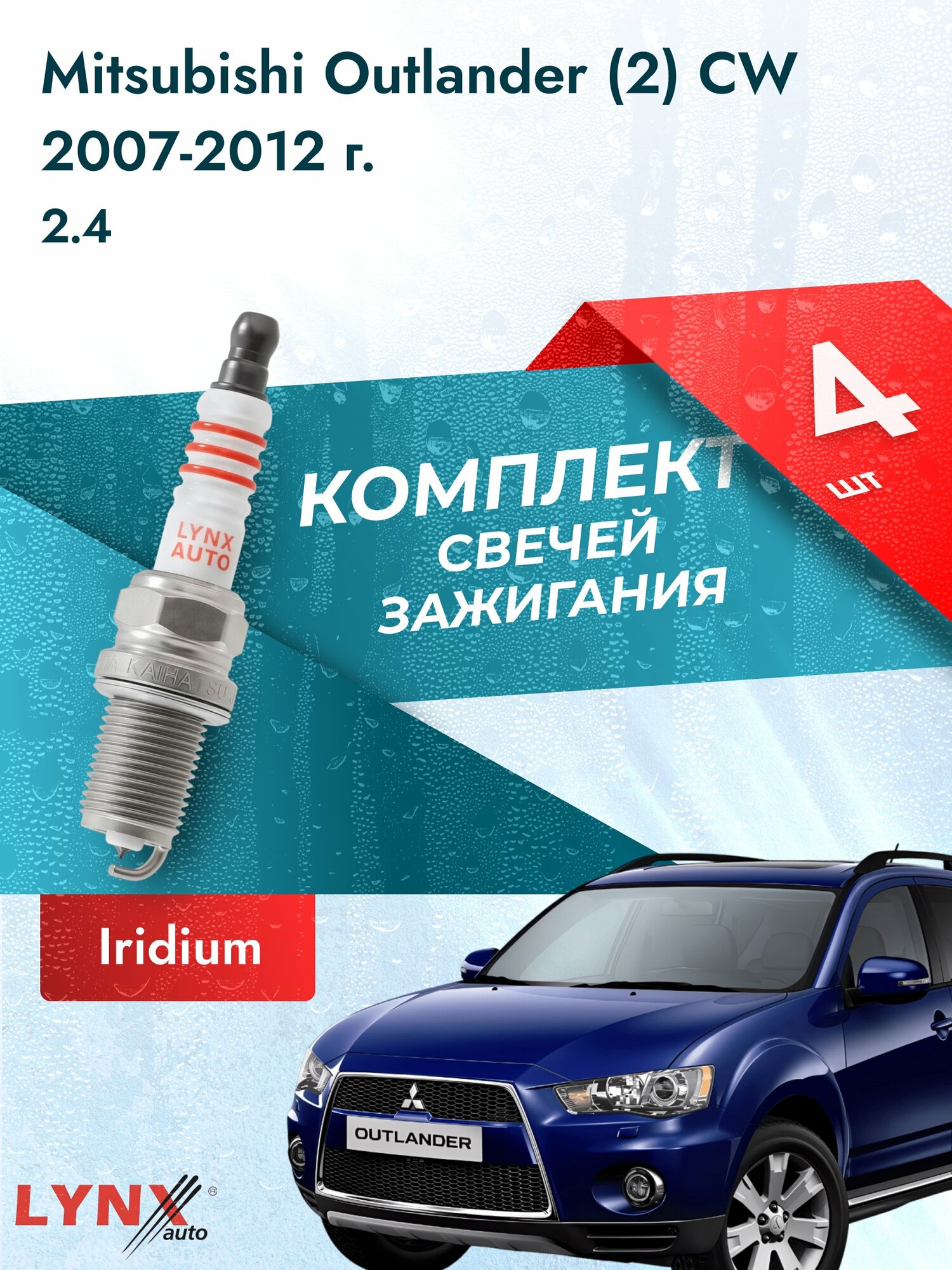 Свечи зажигания на Mitsubishi Outlander (2) CW 2007-2012г./ комплект 4 шт. Двигатель 2.4 (4B12) SP-163/ LYNXauto