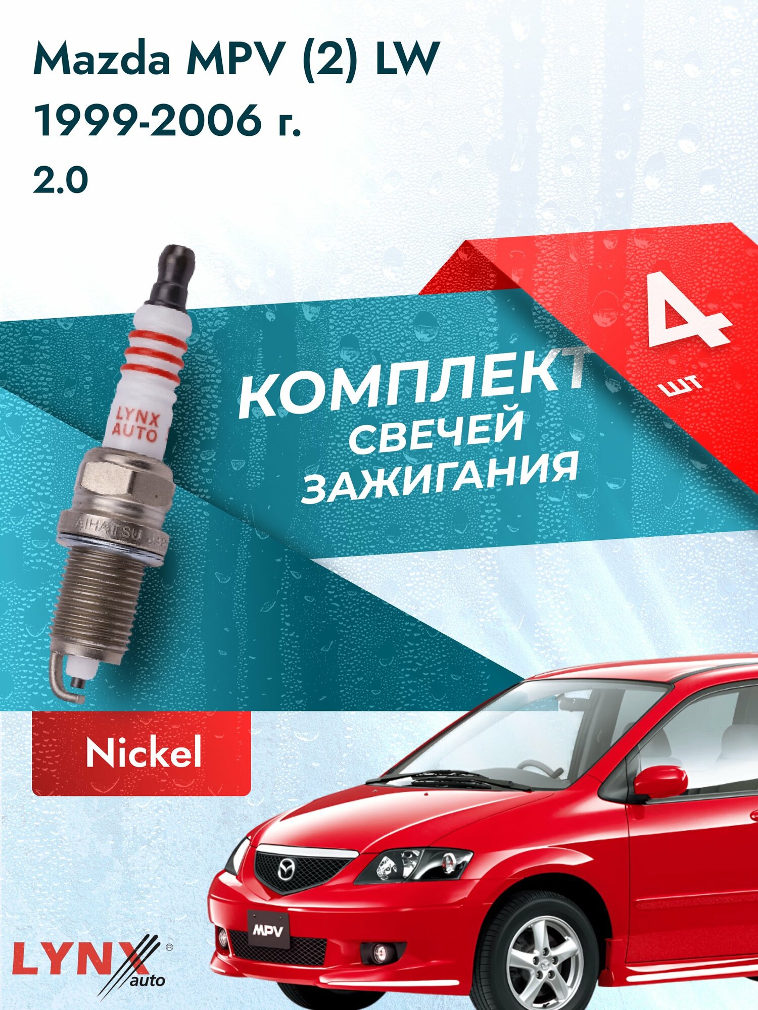 Свечи зажигания на Mazda MPV (2) LW 1999-2006г./ комплект 4 шт. Двигатель 2.0 (FS-DS) SP-147/ LYNXauto