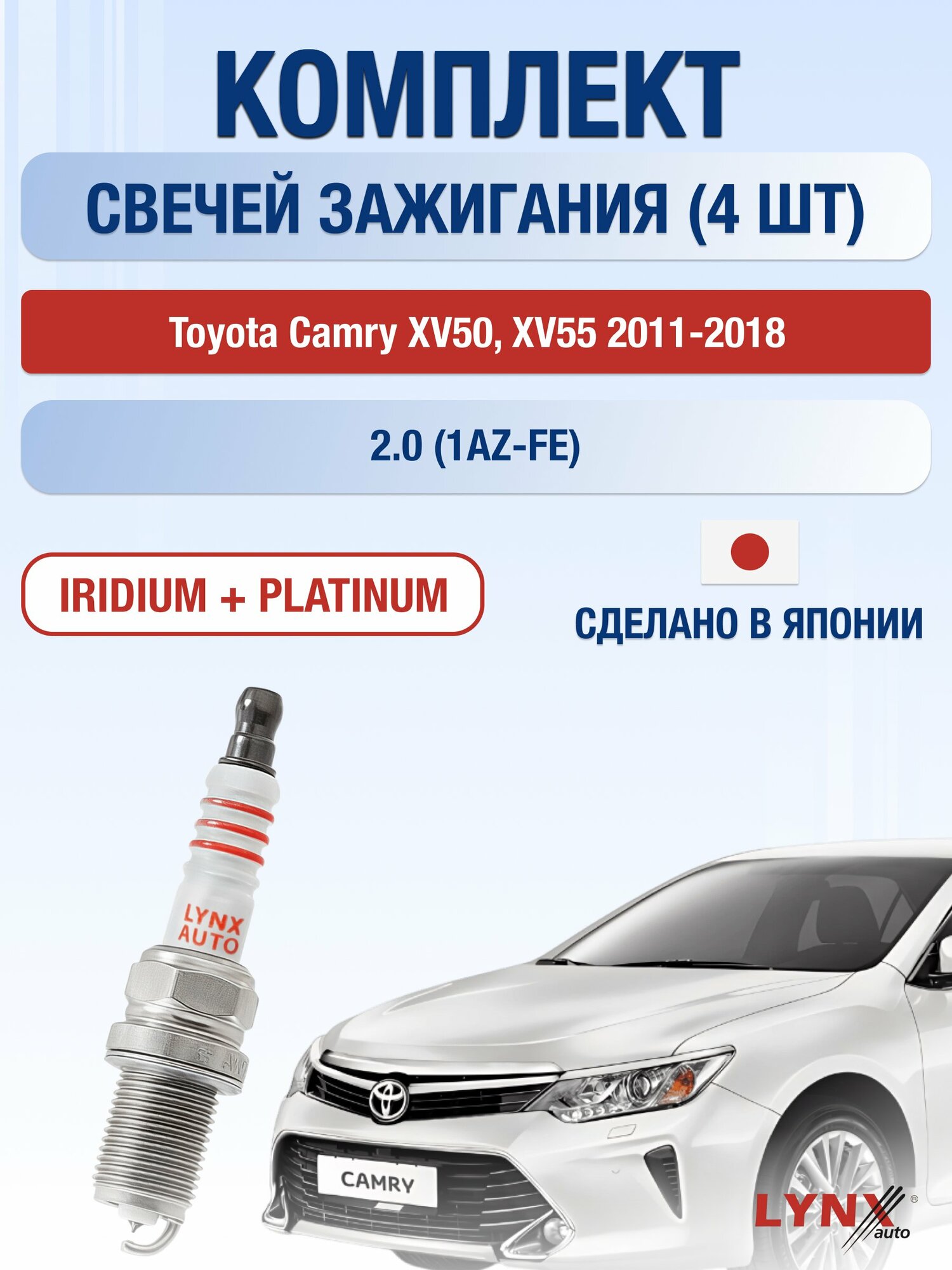 Свечи зажигания на Toyota Camry XV50, XV55 2011-2018г./ комплект 4 шт. Двигатель 2.0 (1AZ-FE) SP-192/ LYNXauto