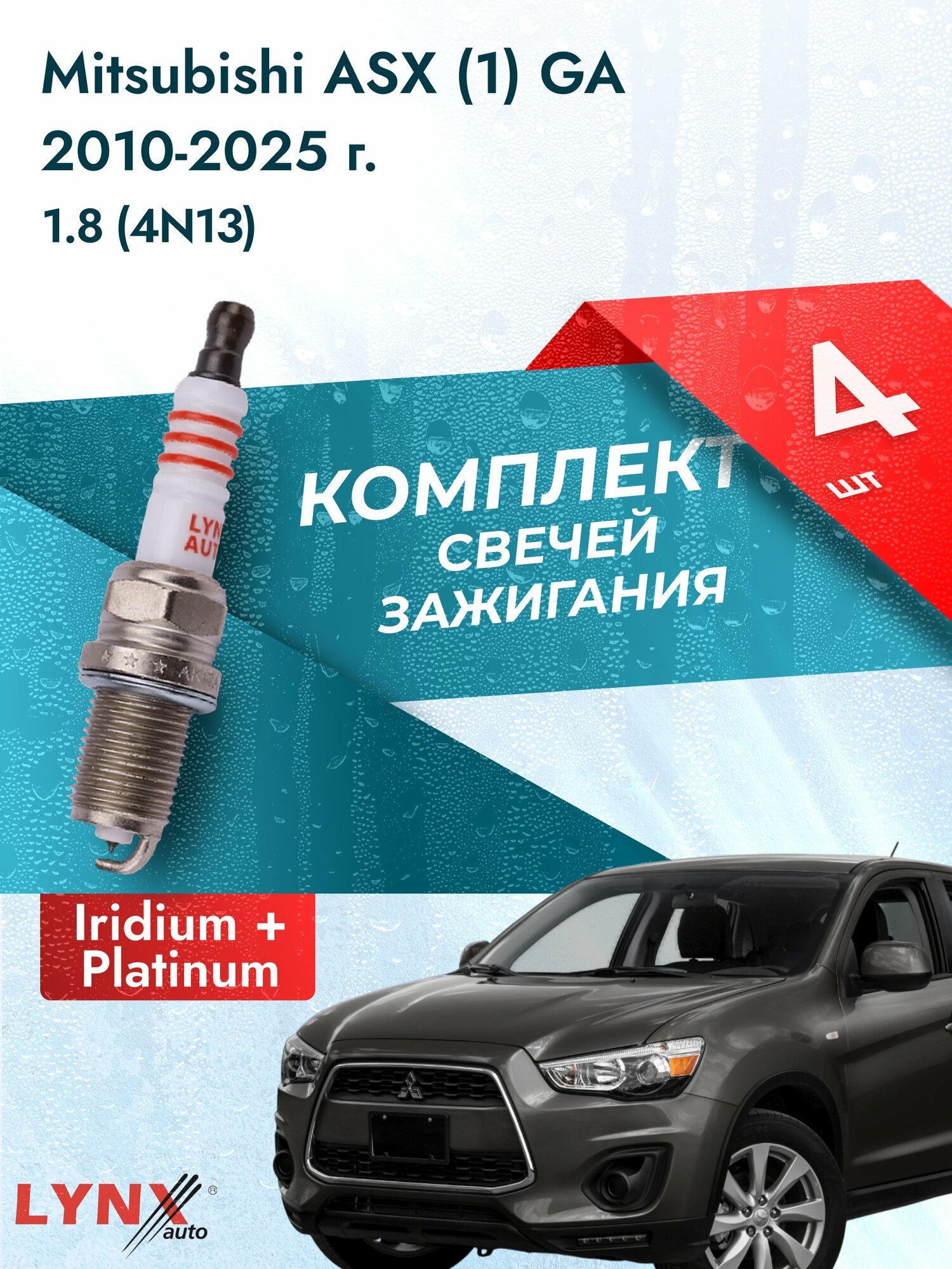 Свечи зажигания на Mitsubishi ASX (1) GA 2010-2025г./ комплект 4 шт. Двигатель 1.8 (4N13) SP-197/ LYNXauto