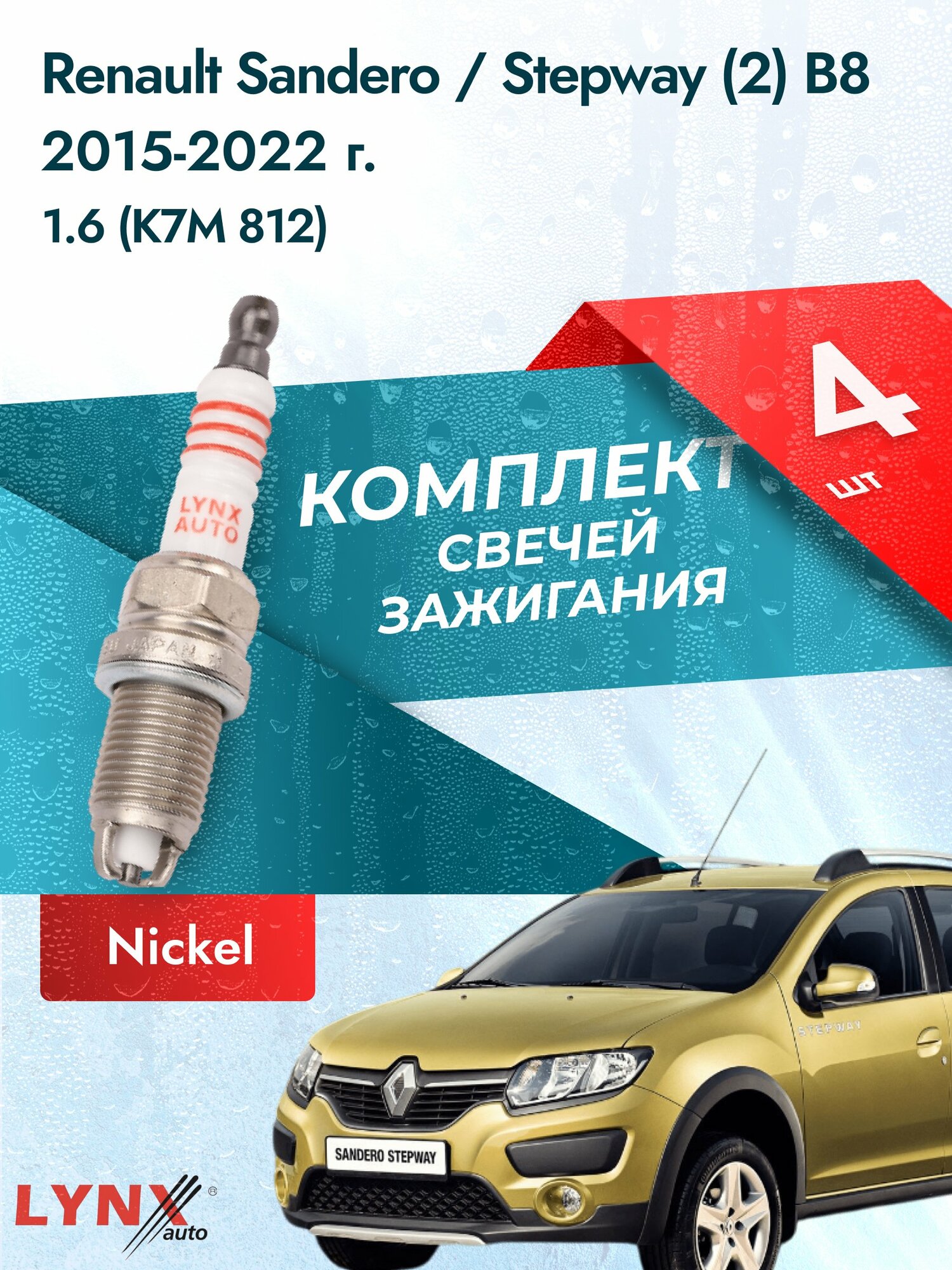 Свечи зажигания на Renault Sandero / Stepway (2) B8 2015-2022г./ комплект 4 шт. Двигатель 1.6 (K7M 812) SP-165/ LYNXauto