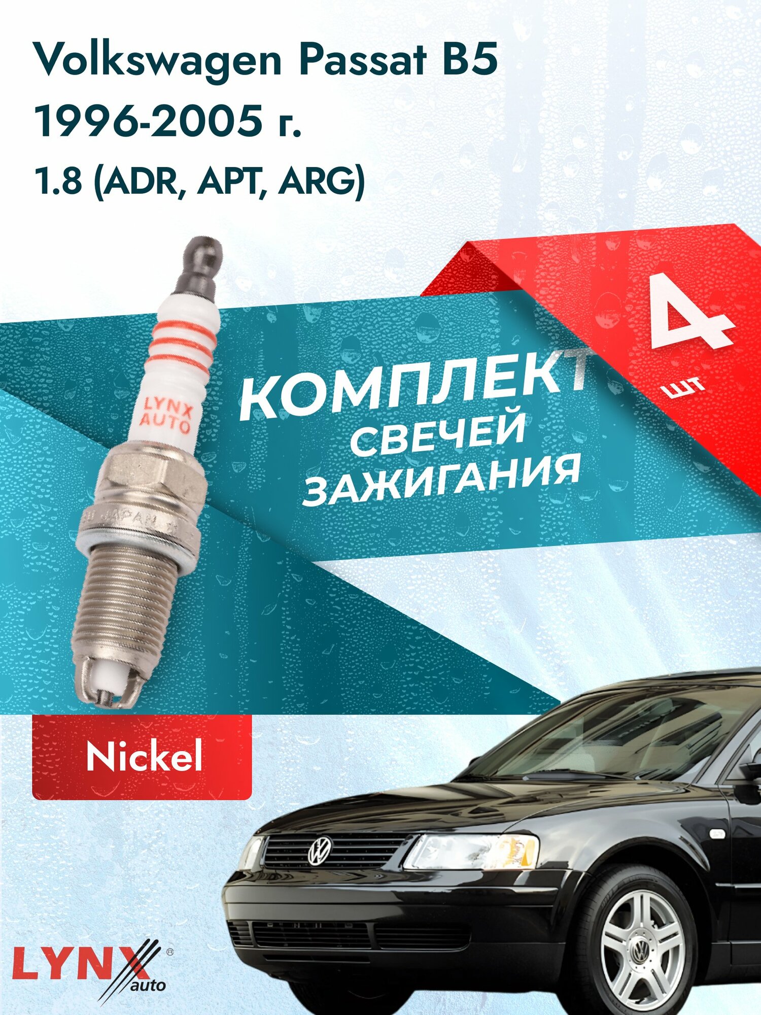 Свечи зажигания для Volkswagen Passat B5, комплект 4 шт / 1996-2005 / Двигатель 1.8 ADR, APT, ARG LYNXauto