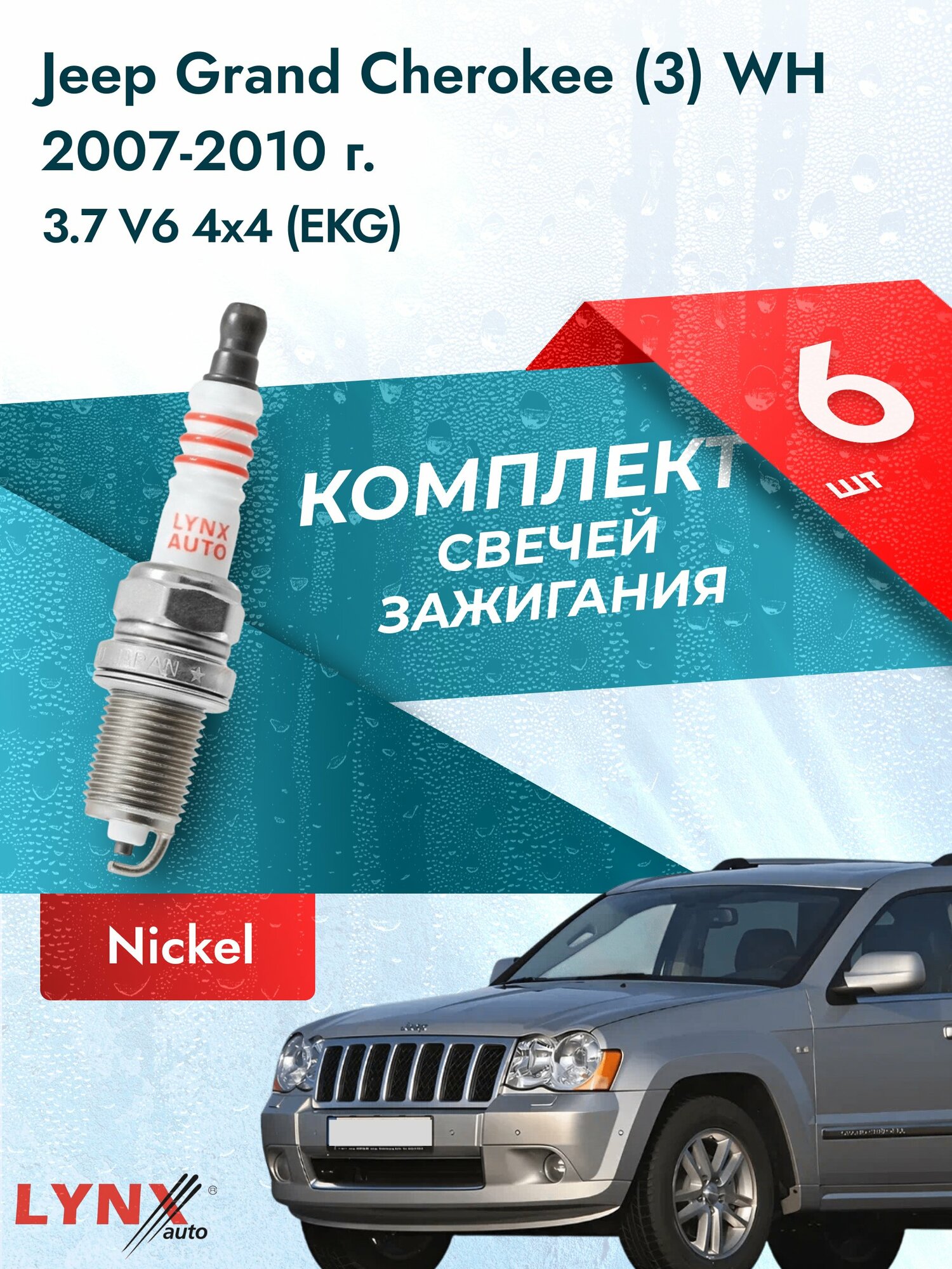 Свечи зажигания на Jeep Grand Cherokee (3) WH 2007-2010г./ комплект 6 шт. Двигатель 3.7 V6 4x4 (EKG) SP-117/ LYNXauto