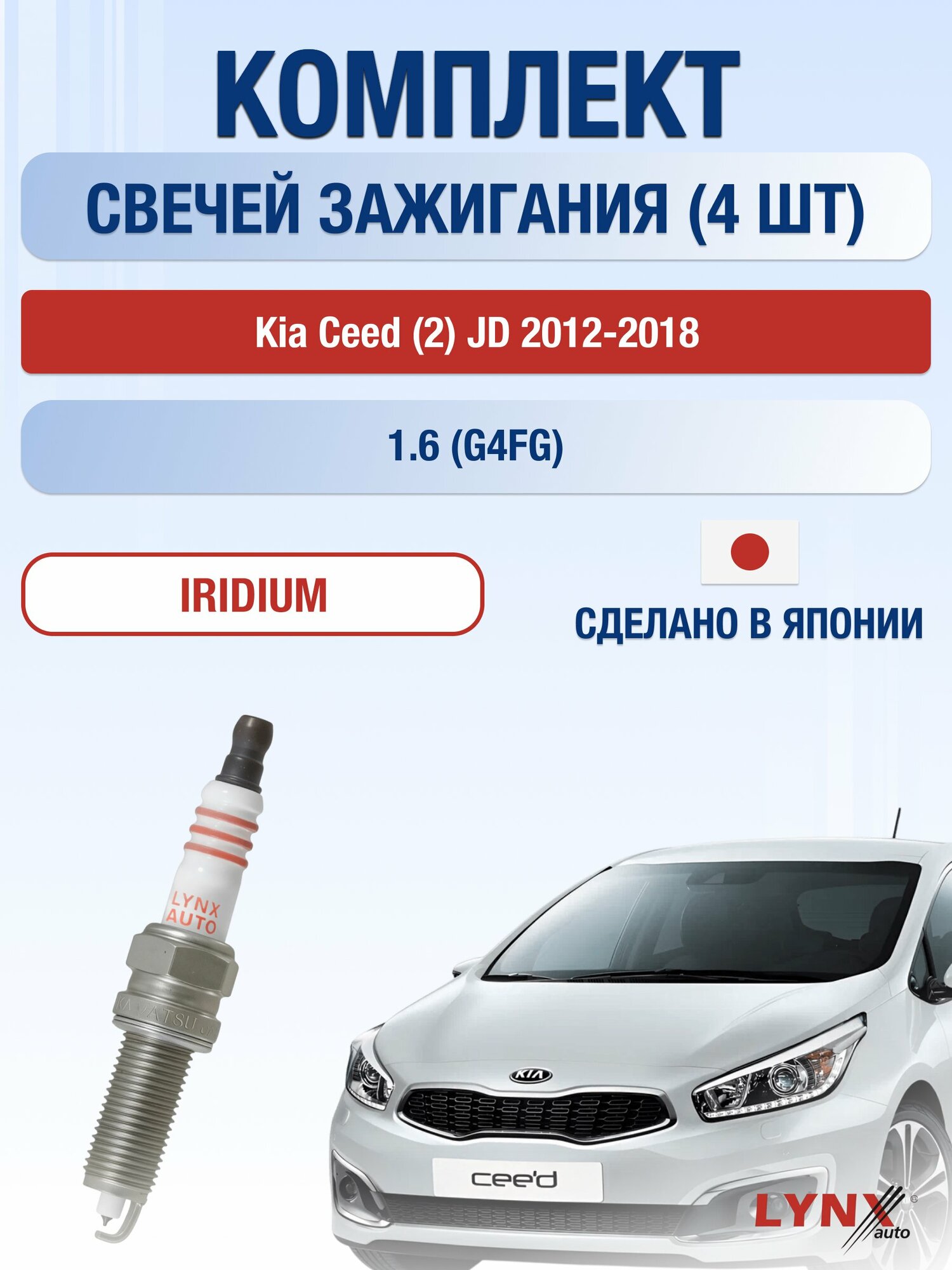 Свечи зажигания на Kia Ceed (2) JD, комплект 4 шт / 2012-2018 / Двигатель 1.6 G4FC, G4FD LYNXauto