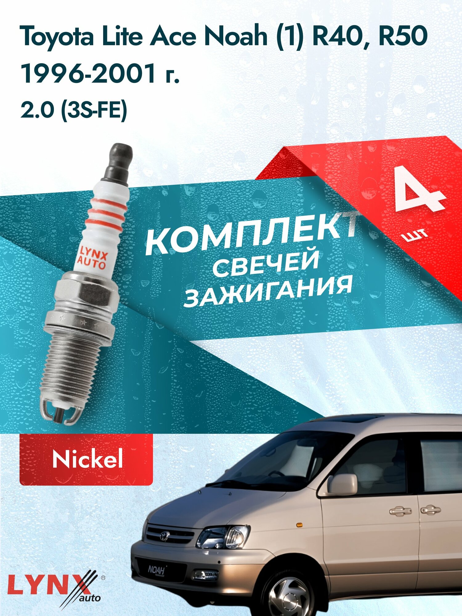 Свечи зажигания на Toyota Lite Ace Noah (1) R40, R50 1996-2001г./ комплект 4 шт. Двигатель 2.0 (3S-FE) SP-146/ LYNXauto