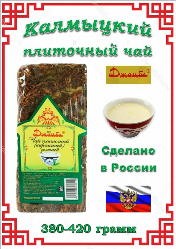 Калмыцкий чай плиточный / прессованный, "Джомба" 380 грамм