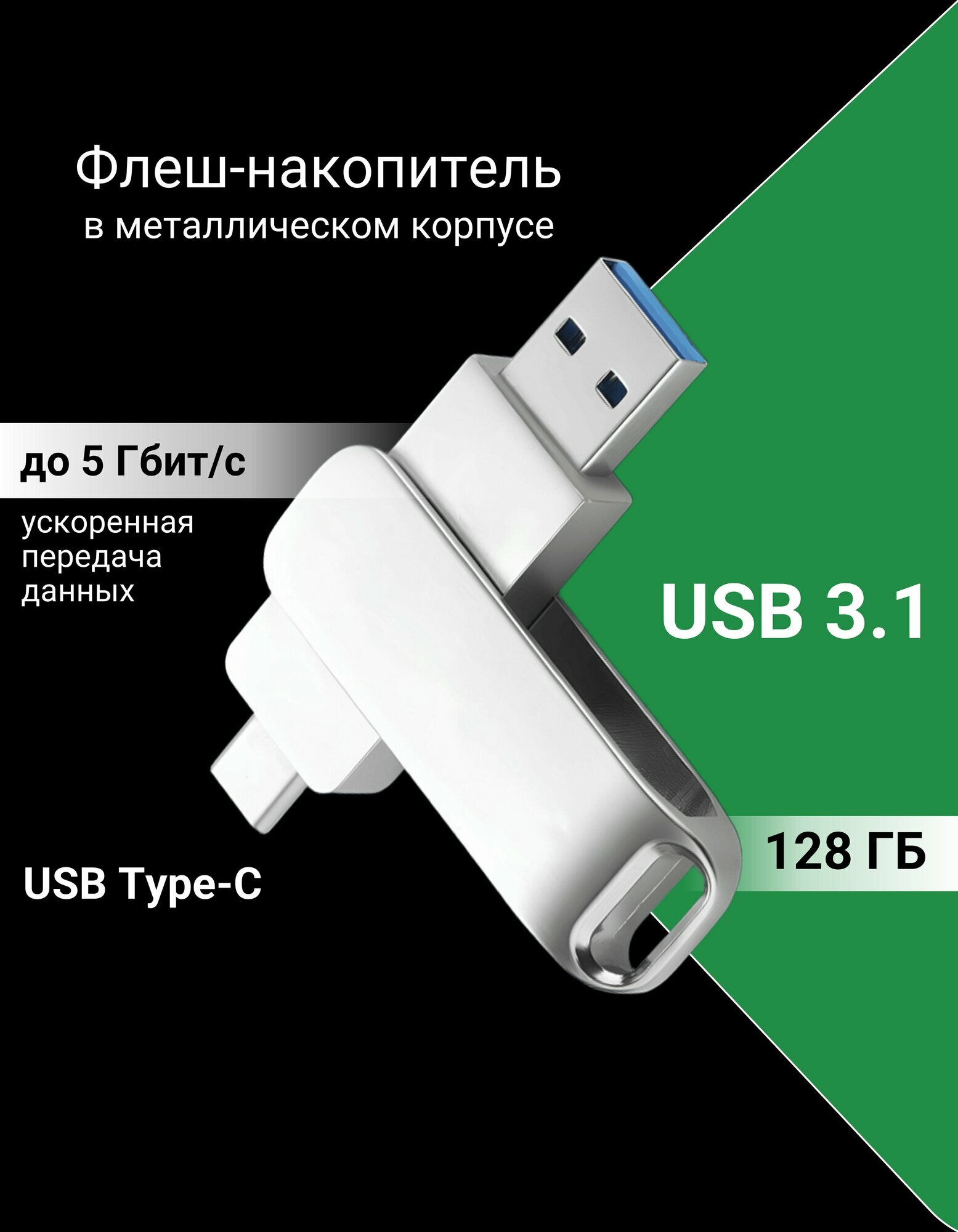 Флеш-накопитель 128 ГБ USB Type-C и USB 3.1 с поворотным металлическим корпусом