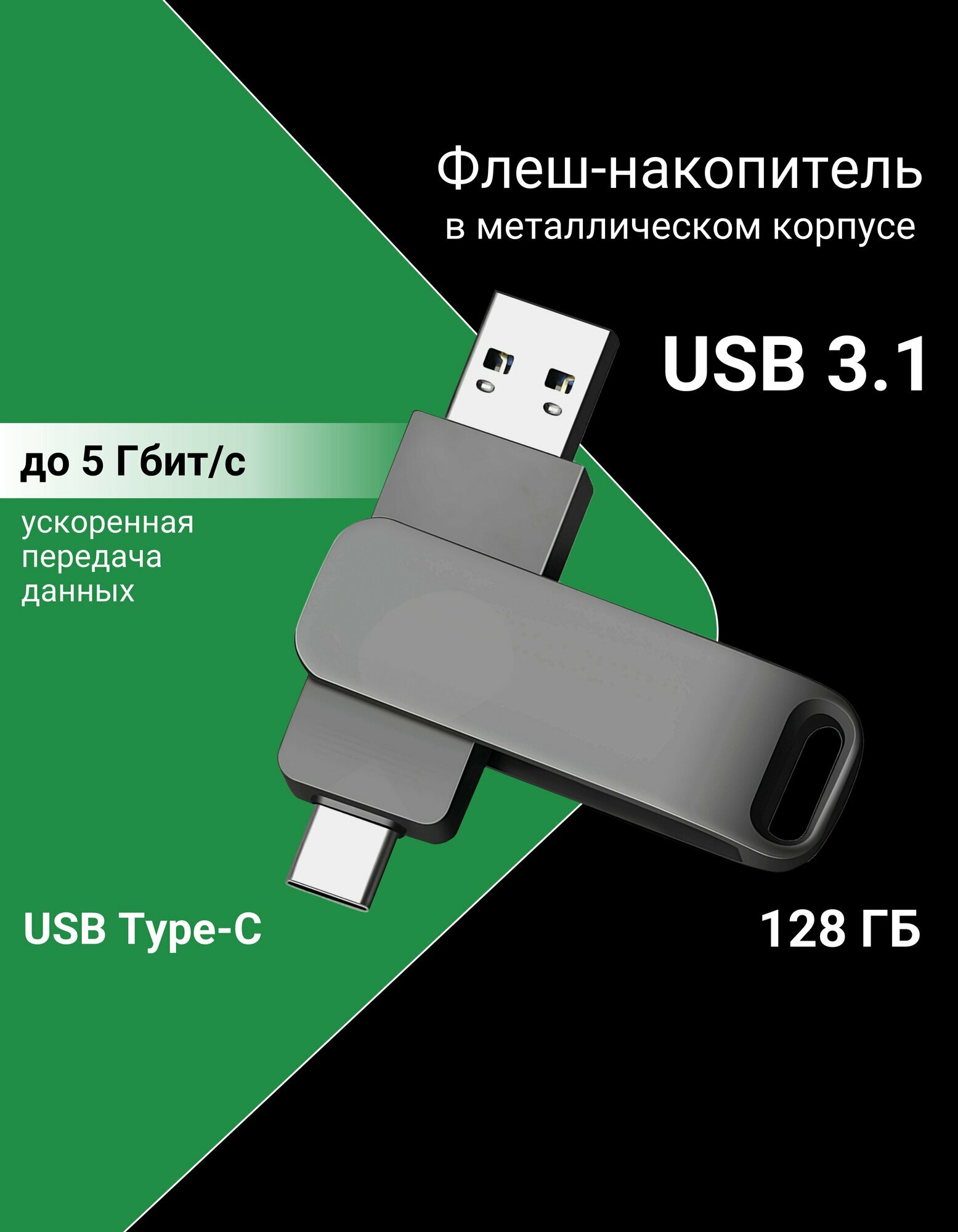 Флеш-накопитель 128 ГБ USB Type-C и USB 3.1 с поворотным металлическим корпусом