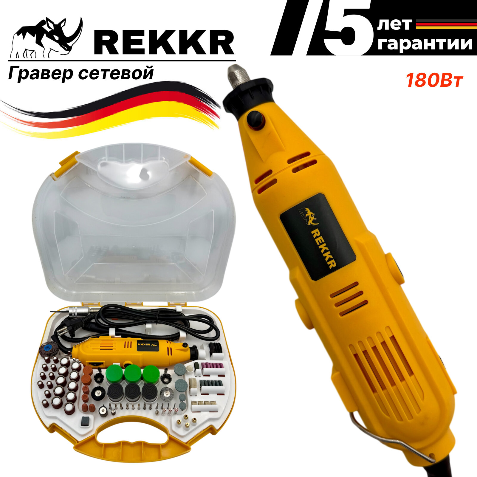 Гравер REKKR EG180YL, 220В, 180Вт, 3.2мм, 6 скоростей, 215 предметов, гибкий удлинитель, максимальная комплектация