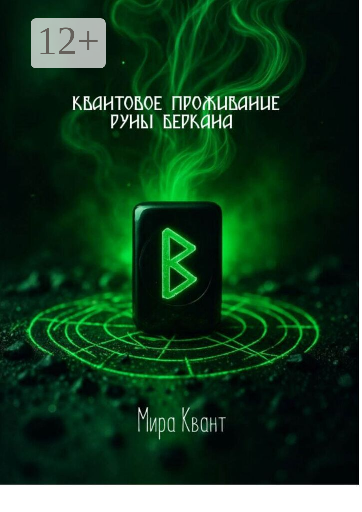 Квантовое проживание руны Беркана