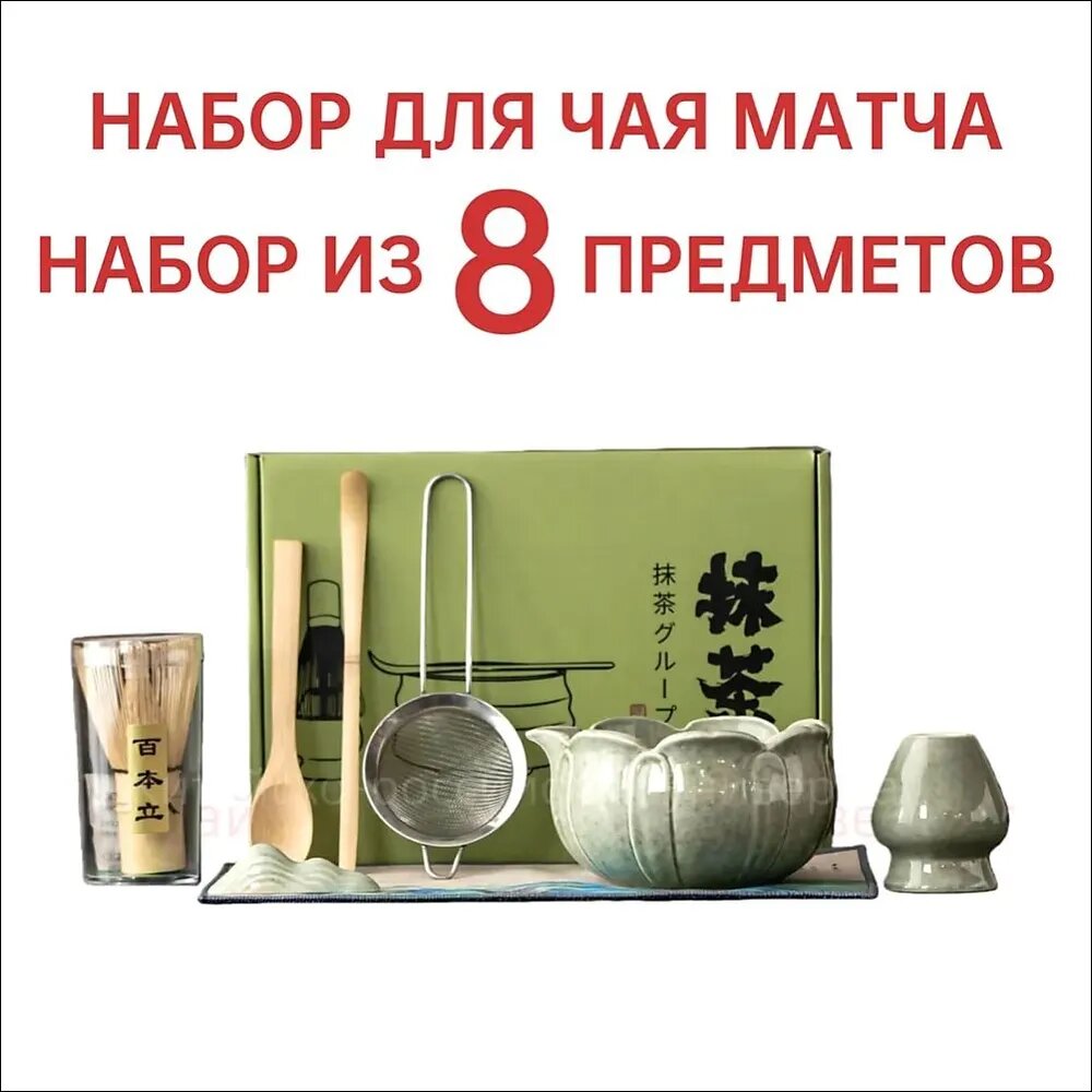 Набор для приготовления матчи из 8 предметов, керамика, фаянс, Китай