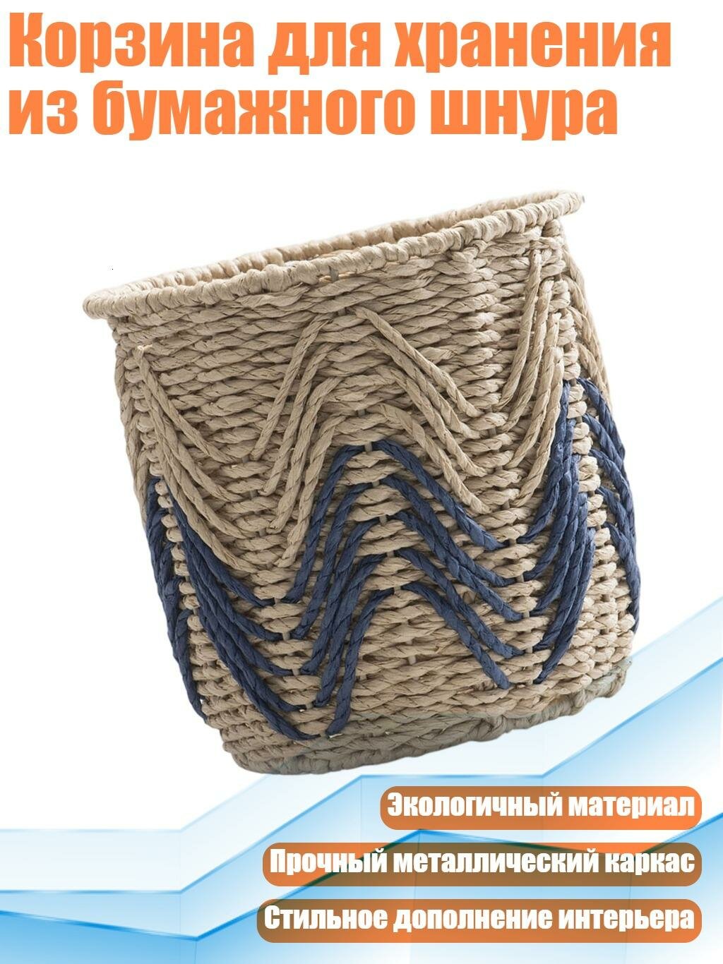 Корзина для хранения из бумажного шнура, Синий