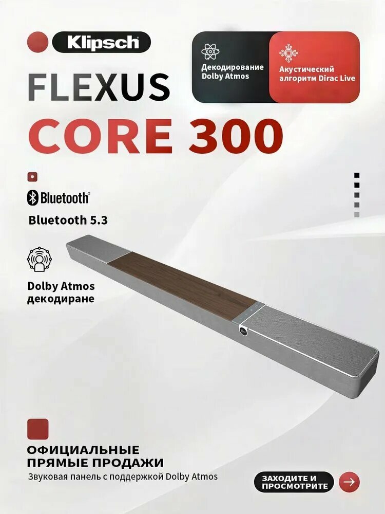 Звуковая панель Klipsch Flexus CORE 300 5.1.2 Dolby Atmos, поддерживающая Dolby Atmos и Bluetooth, с кронштейном для настенного монтажа в комплекте, отделка под орех Улучшенная Core 200