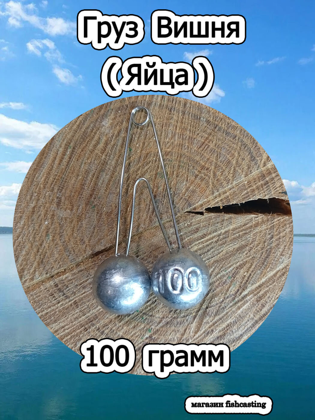 Груз Вишня (Яйца) 100гр. 1шт.