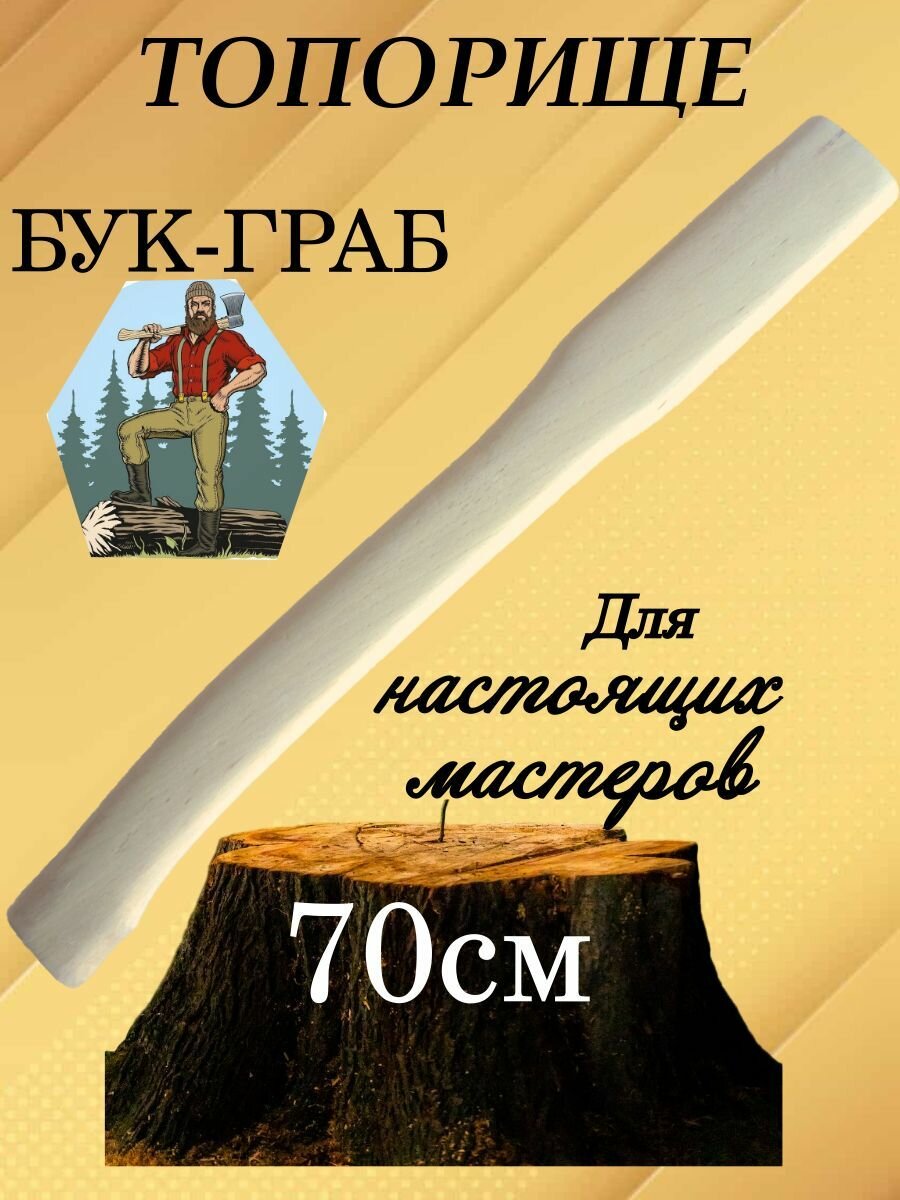 Топорище для топора, колуна 70см
