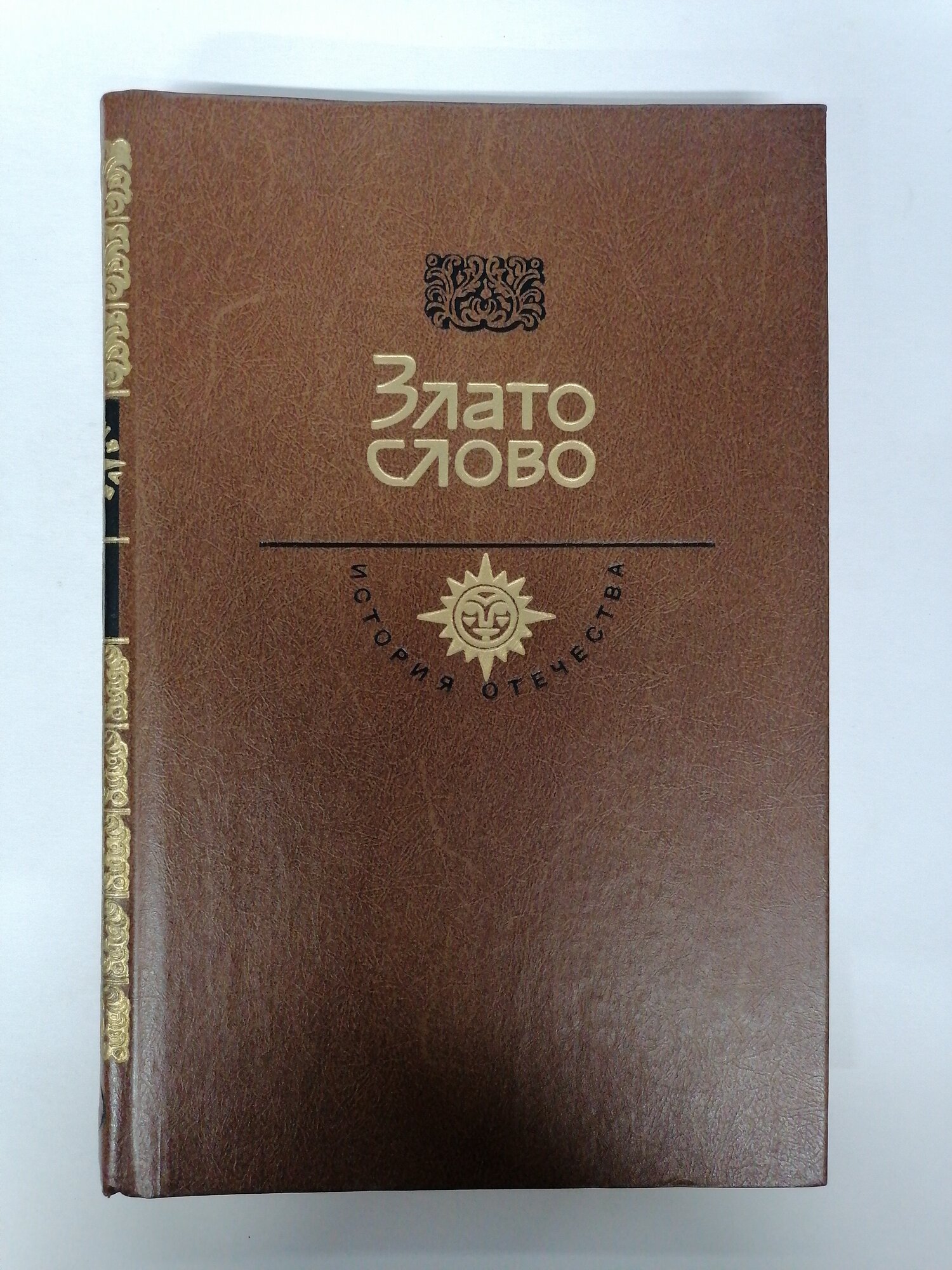 Не указан. Злато Слово