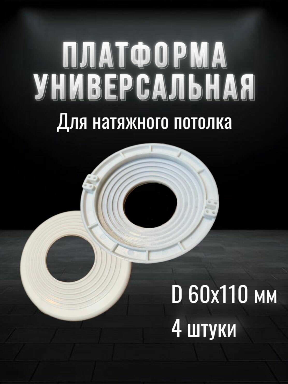 Платформа универсальная 60-110 мм для монтажа натяжных потолков 4 шт