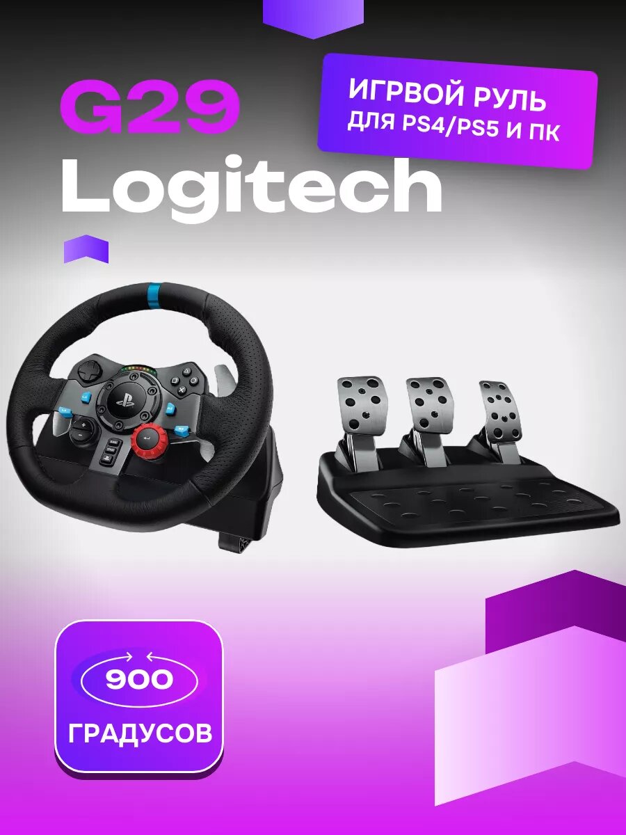 Руль Logitech G 29 для PS4/5 и ПК (б.у)