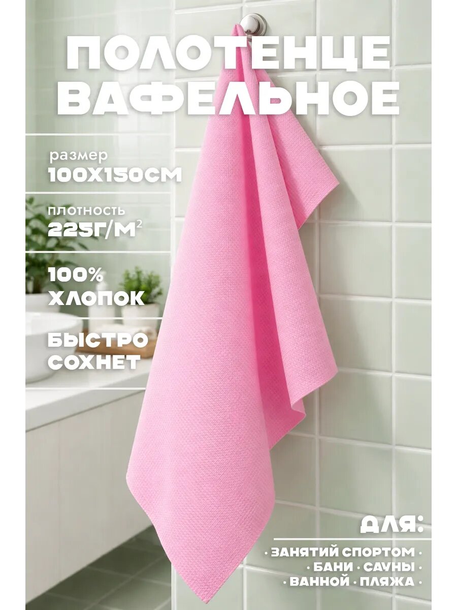 Полотенце вафельное банное 100х150 см, хлопок 100%, быстросохнущее, розовый