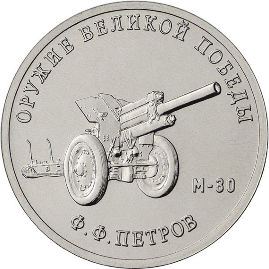 Монета номиналом 25 рублей России 2019 г. Конструктор оружия Ф. Ф. Петров. Состояние UNC (25. НМ.041)