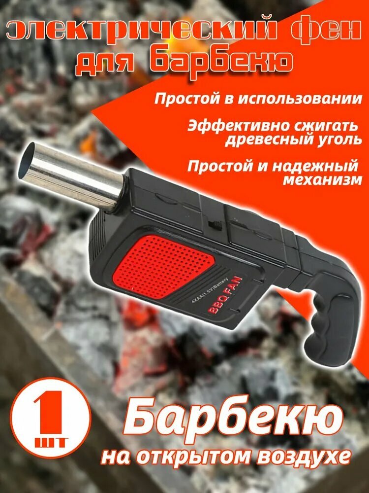 Электрический фен для барбекю воздуходувка для розжига углей вентилятор для гриля мангала и костра раздуватель опахало мощность 600 Вт компактный