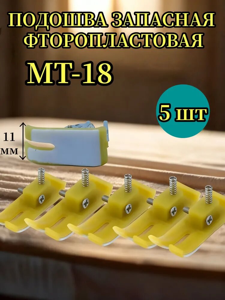 Тефлоновая запасная подошва для лапки МТ-18 (набор 5 шт)