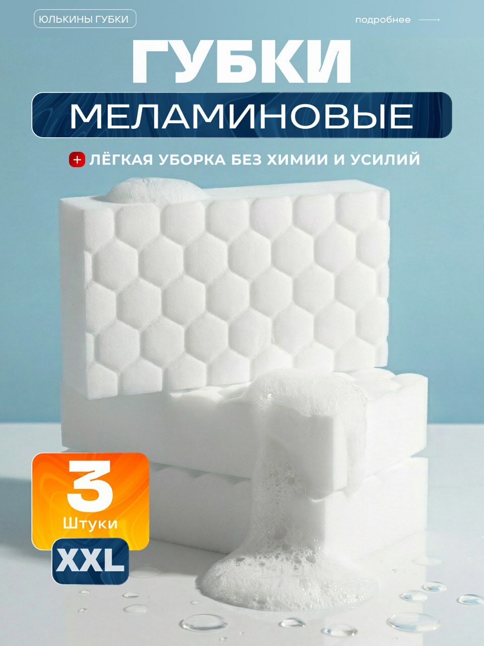 Меламиновые губки "Юлькины Губки", набор из 3 штук, волшебный ластик, большой размер