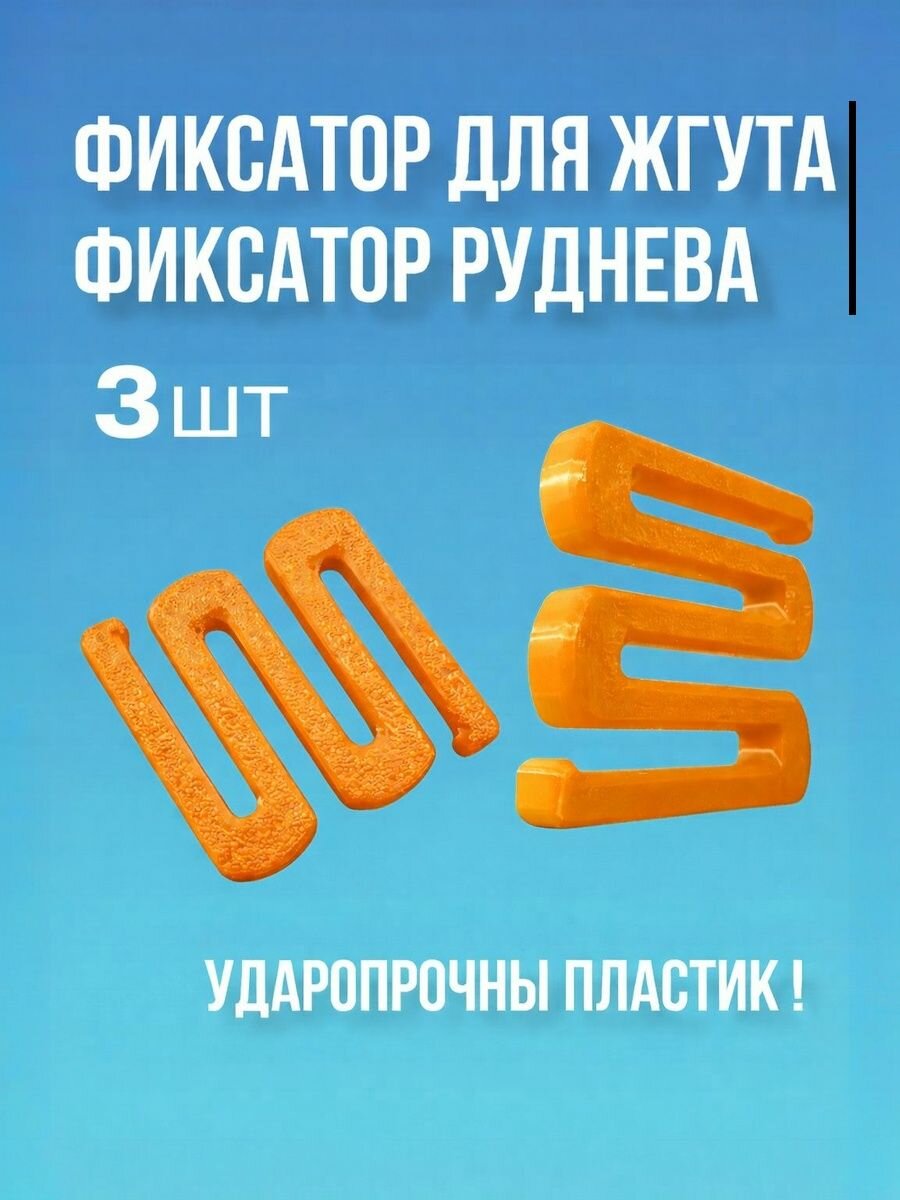Фиксатор руднева. замыкатель для медицинского жгута