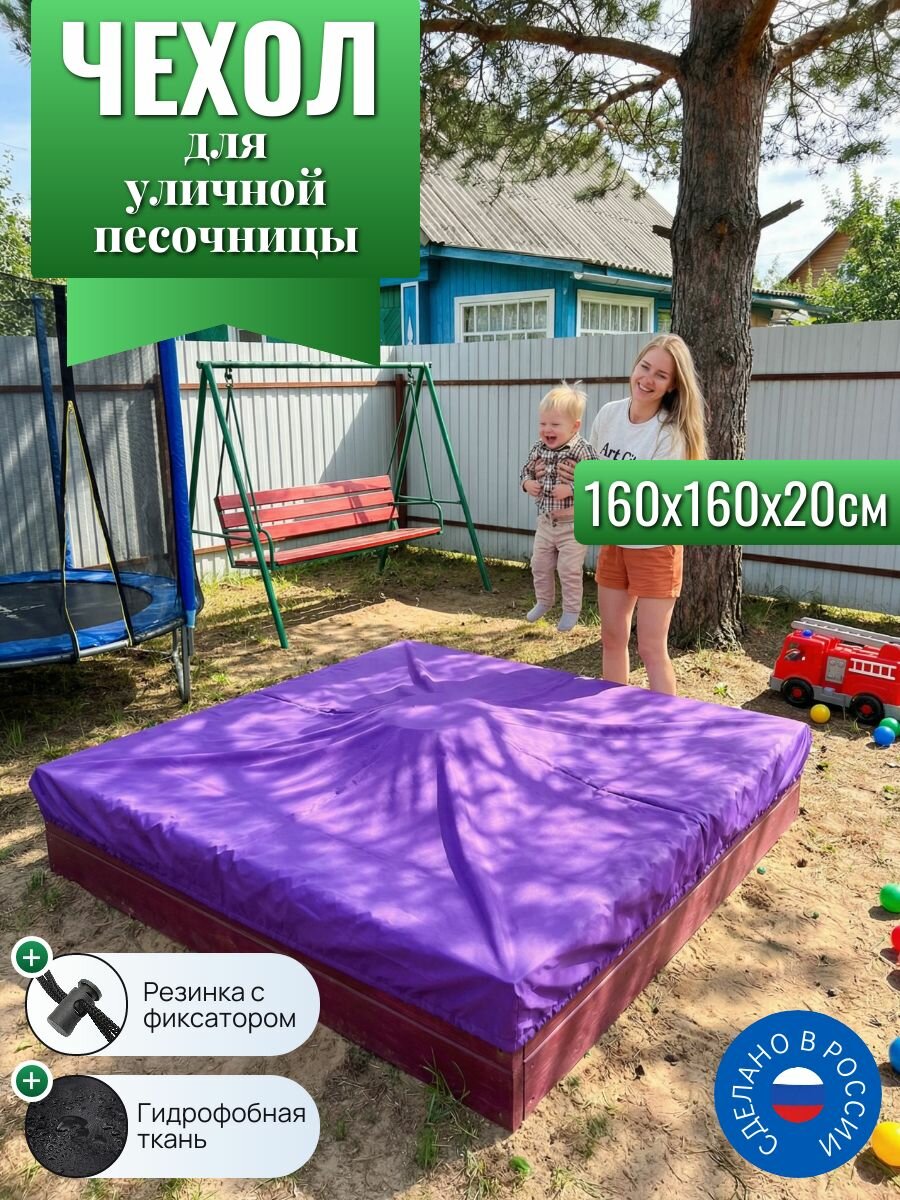 Чехол для песочницы, 160x160x20см, фиолетовый