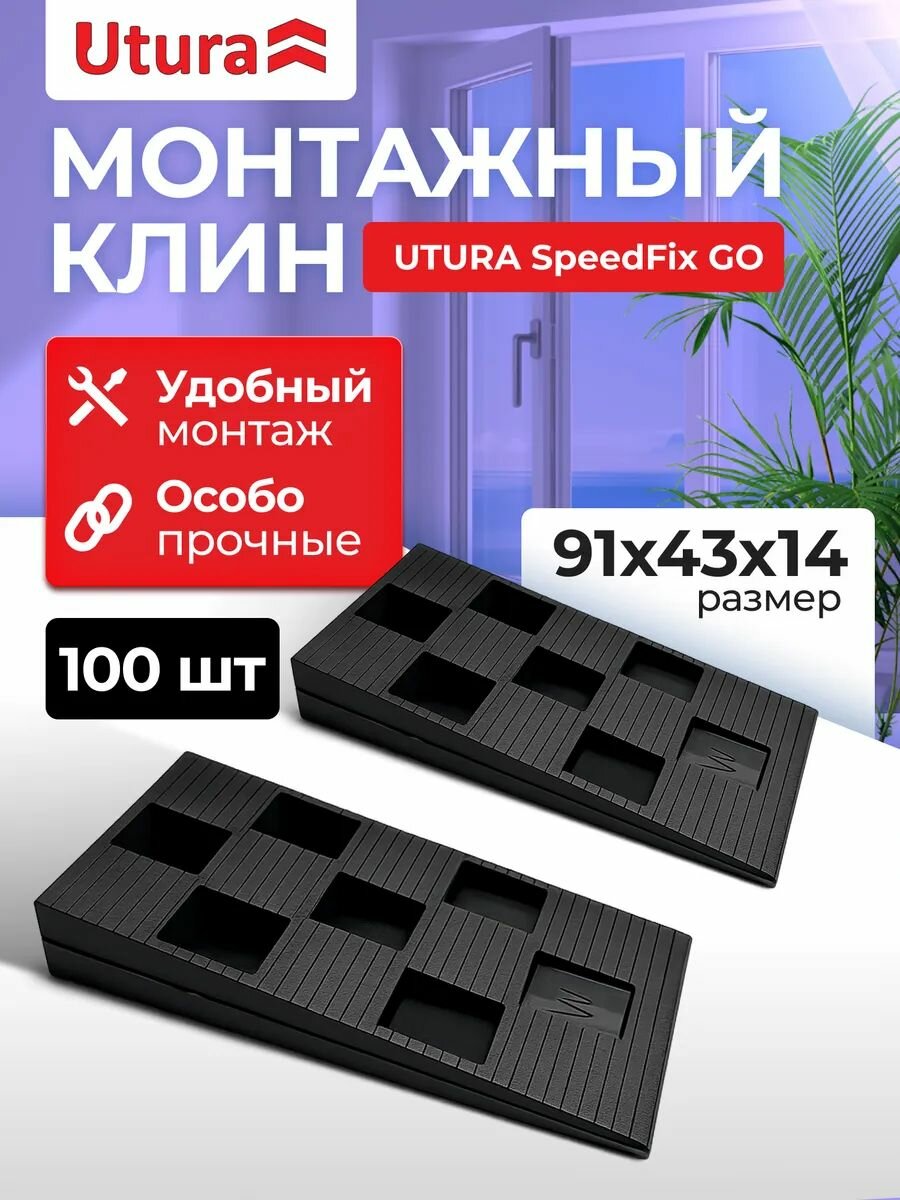 Клинья монтажные (91*43*14) для установки окон и дверей 100 штук