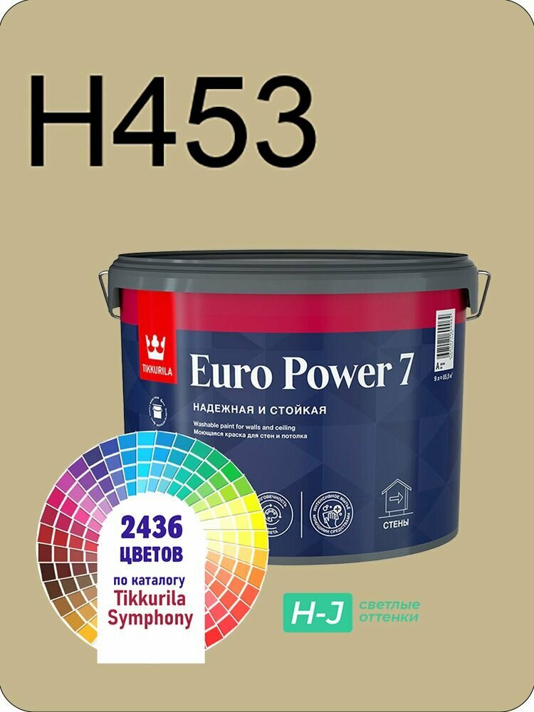 Краска для стен и потолков Tikkurila Euro Power 7 9л. светлые оттенки H453